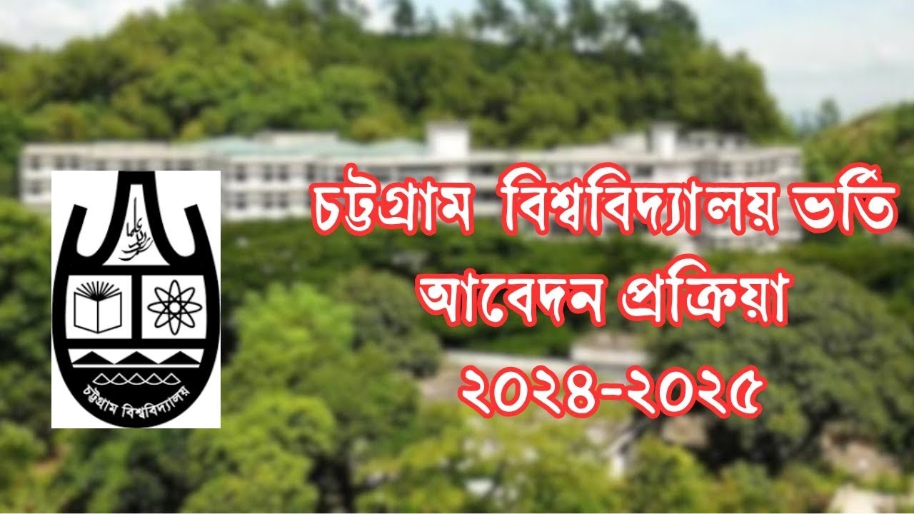 কিভাবে চট্টগ্রাম বিশ্ববিদ্যালয়ের আবেদন করব ২০২৫। How to Apply ...