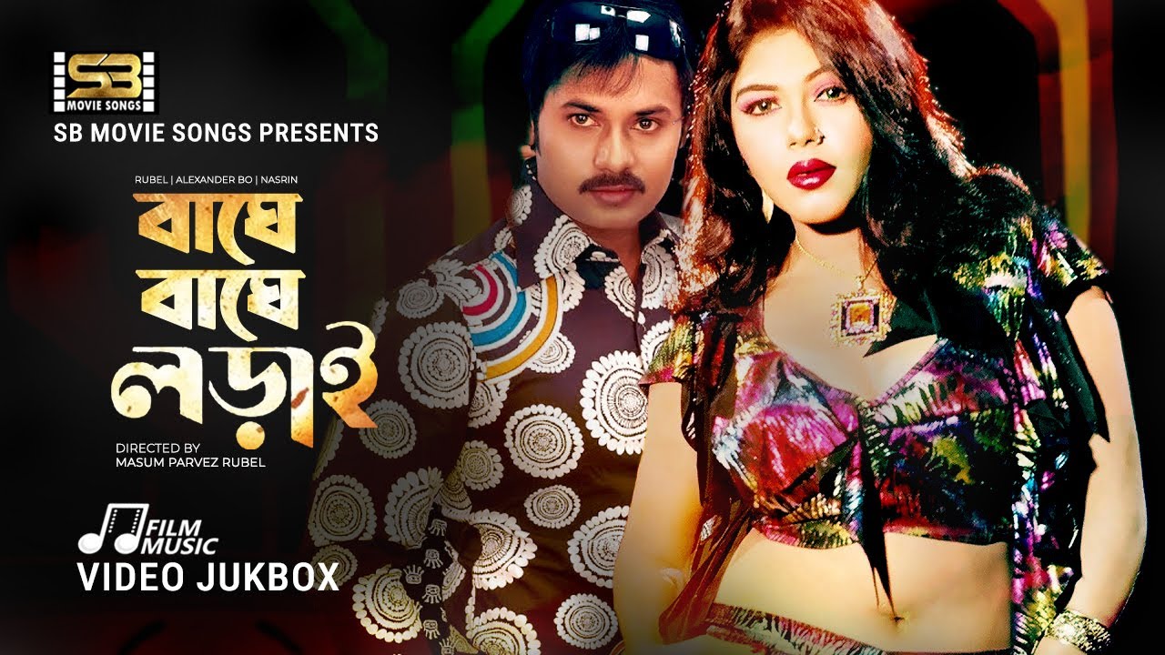 Baghe Baghe Lorai | বাঘে বাঘে লড়াই | Video Jukbox | Full Movie Songs ...