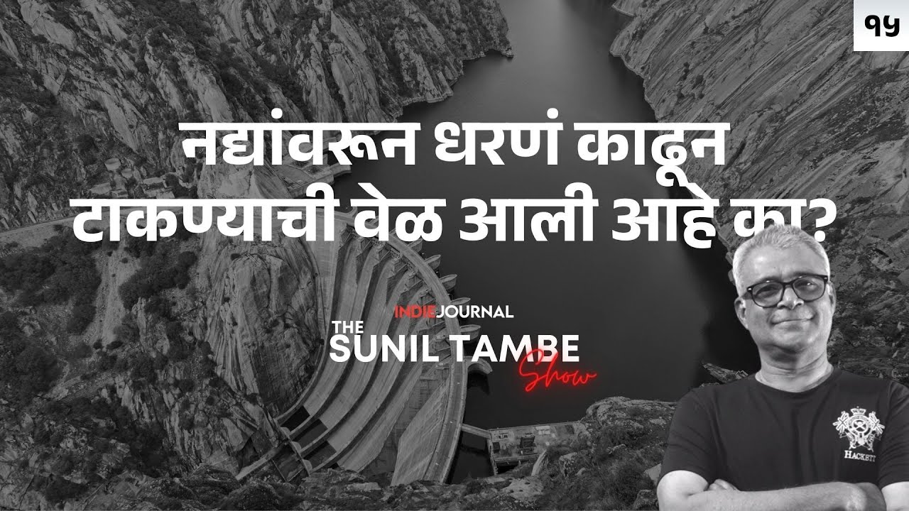 EP 15 । आपल्या नद्यांना धरणमुक्त करण्याची गरज आहे? । The Sunil Tambe ...