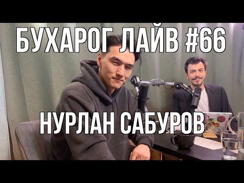 Бухарог Лайв #66: Нурлан Сабуров