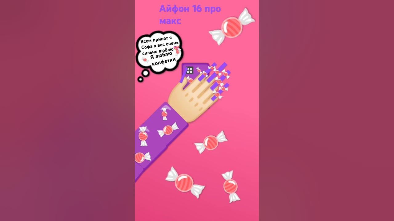 Девочка Софа очень очень сильно любит конфетки🍬🍬🍬 - YouTube