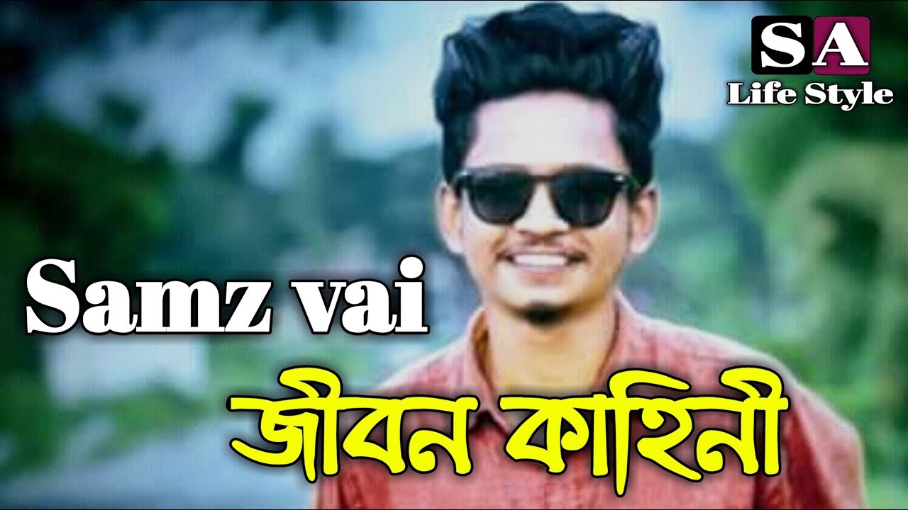 Samz vai || lifeStyle || বাড়ি || গাড়ি || গার্লফ্রেন্ড || অজানা তথ্য ...