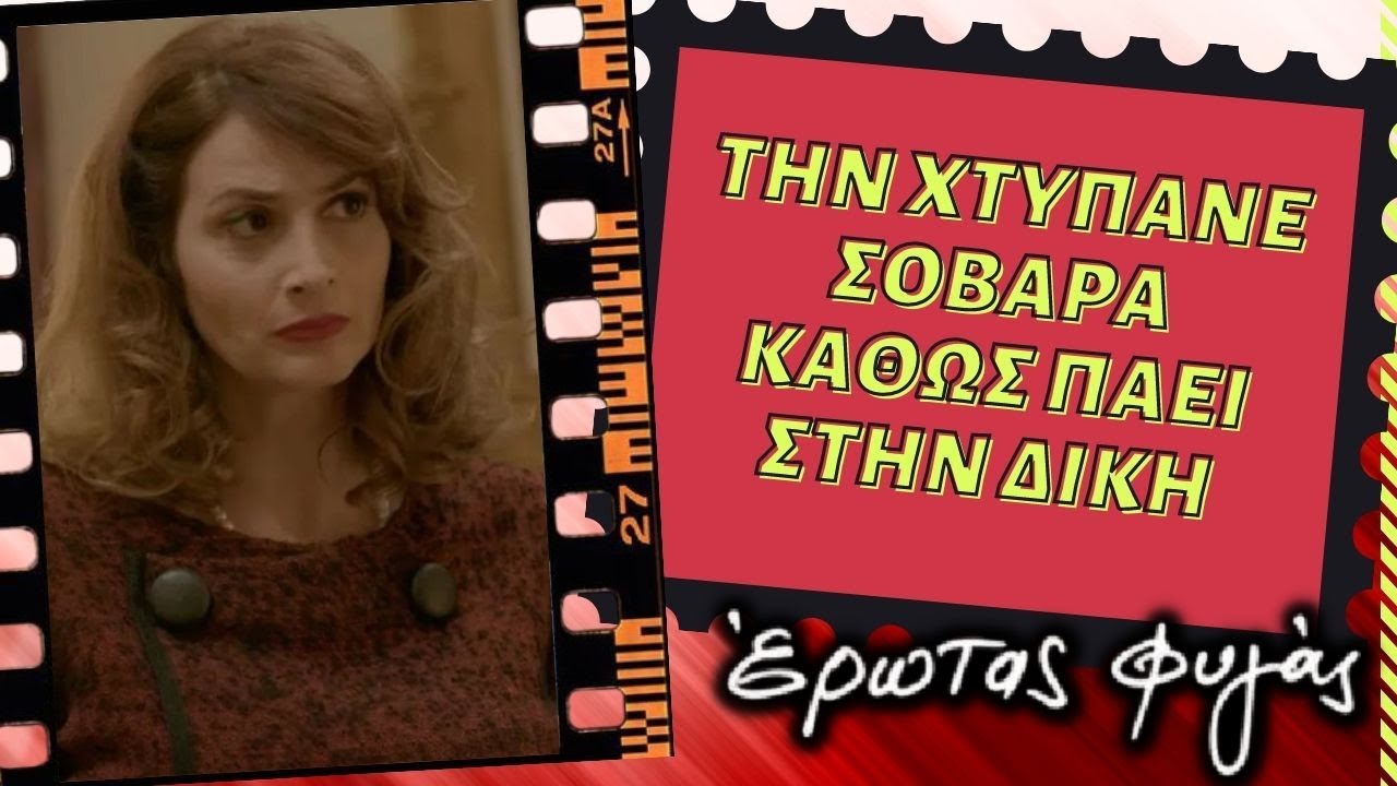 Έρωτας φυγάς spoiler - Την χτυπάνε σοβαρά καθως πάει στην δίκη - YouTube