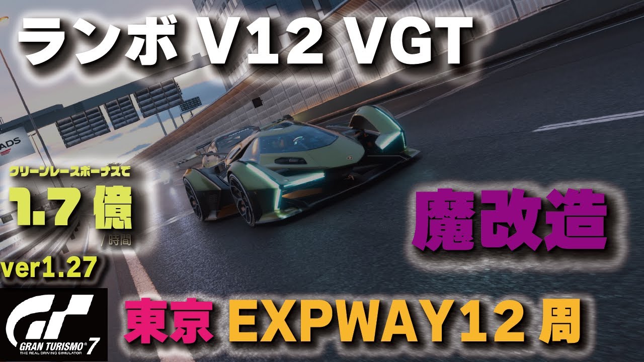 [GT7][ver1.27] 魔改造ランボ V12 VGTで東京エクスプレスウェイ金策！難易度イージーならそこそこ勝てる [グランツーリスモ7] - YouTube