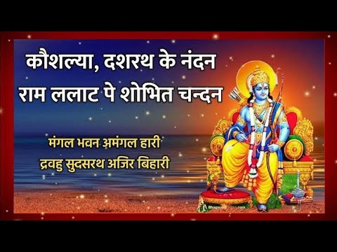 Kaushalya Dashrath ke nandan. Ram Lala Ayodhya. - YouTube