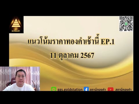 แนวโน้มราคาทองคำประจำวันที่ 11 ตุลาคม 2567 - YouTube