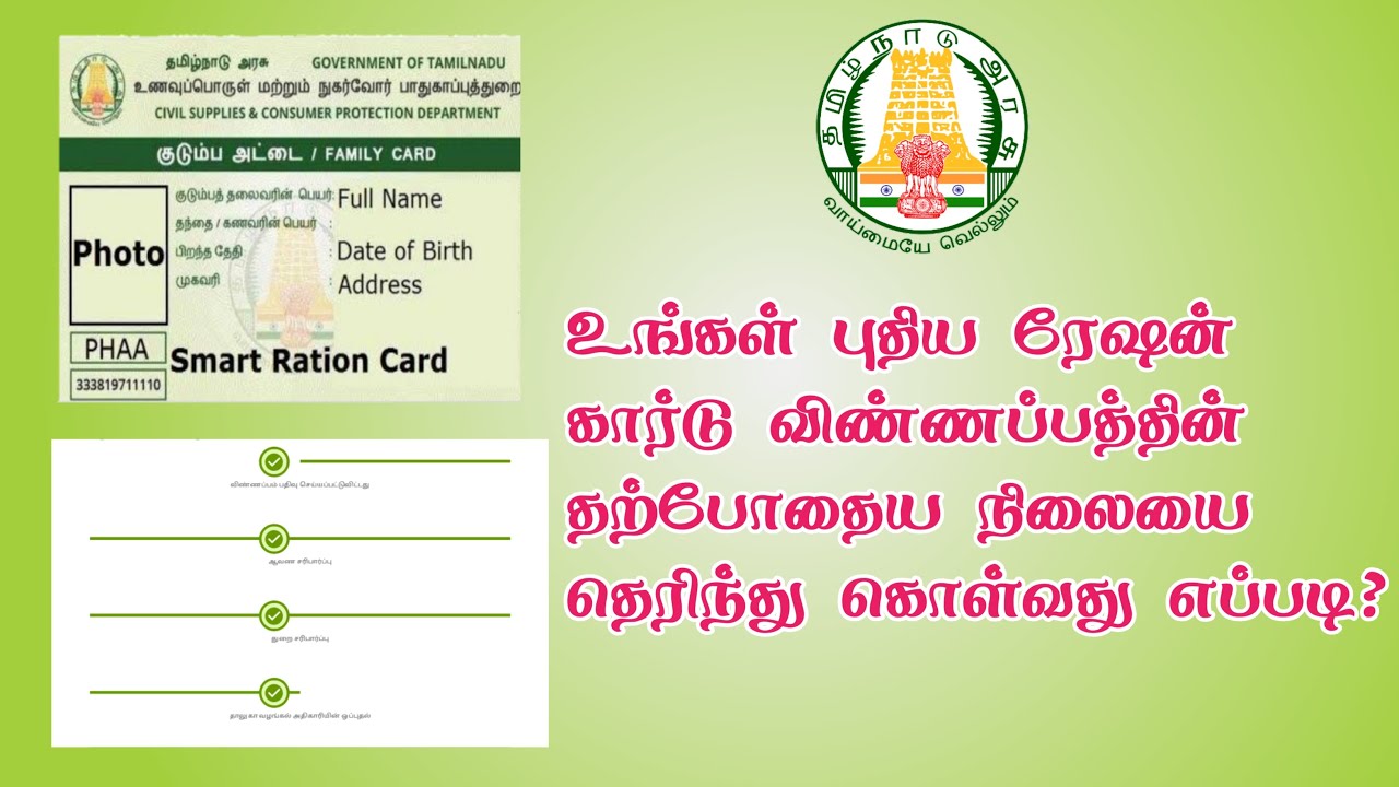 New Ration Card Status Check in Tamil | New Smart Ration card Update ...