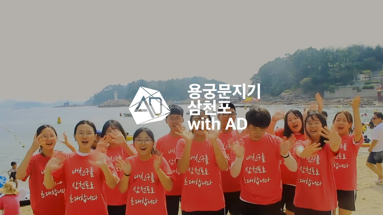 160731 AD FOCUS X 용궁문지기 삼천포 홍보 영상 - YouTube