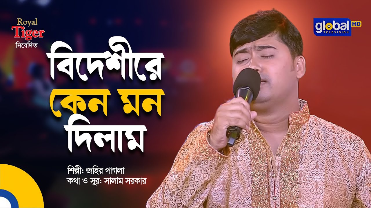Bideshire Keno Mon Dilam | বিদেশীরে কেন মন দিলাম | Bangla Song | Johir ...