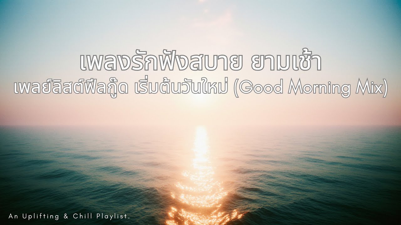 เพลงรักฟังสบาย ยามเช้า | เพลย์ลิสต์ฟีลกู๊ด เริ่มต้นวันใหม่ (Good ...