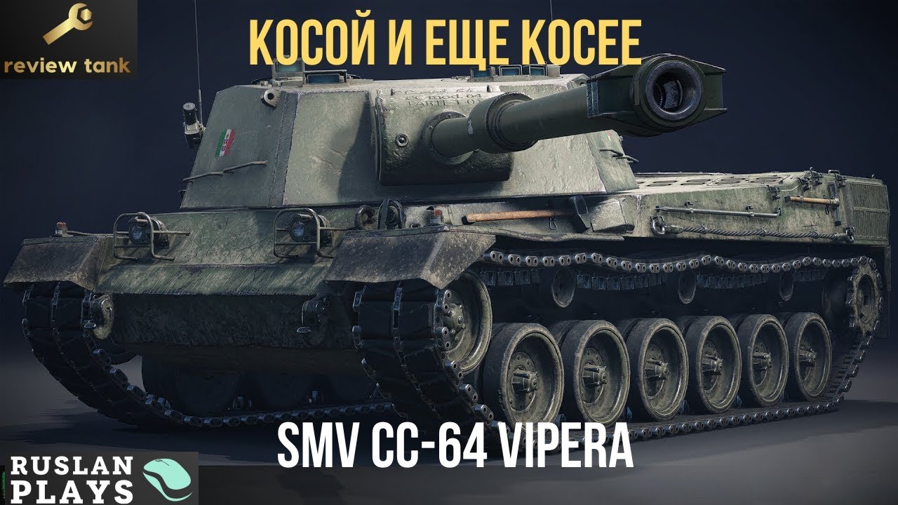 ОБЗОР SMV CC-64 Vipera ️ БЛИЗОРУКОСТЬ - YouTube