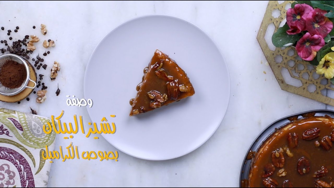 وصفة تشيز كيك البيكان بصوص الكراميل Youtube