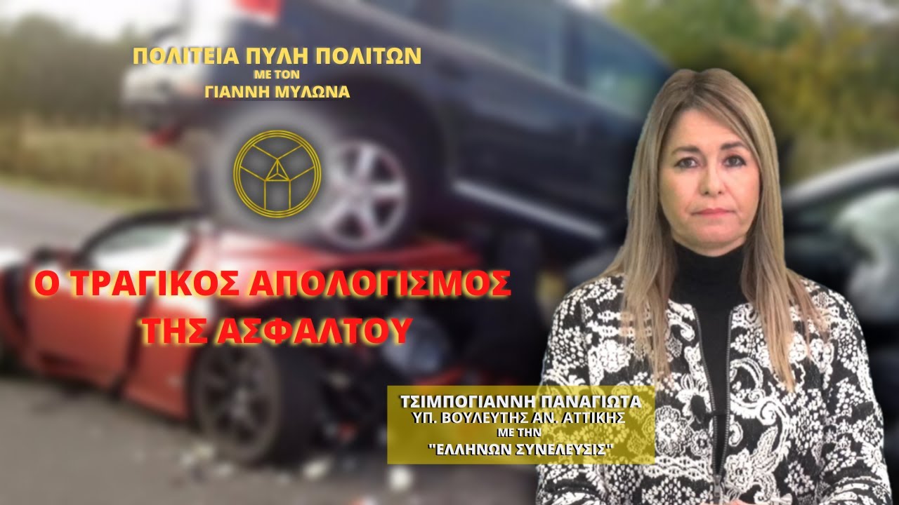 Ο ΤΡΑΓΙΚΟΣ ΑΠΟΛΟΓΙΣΜΟΣ ΤΗΣ ΑΣΦΑΛΤΟΥ - YouTube