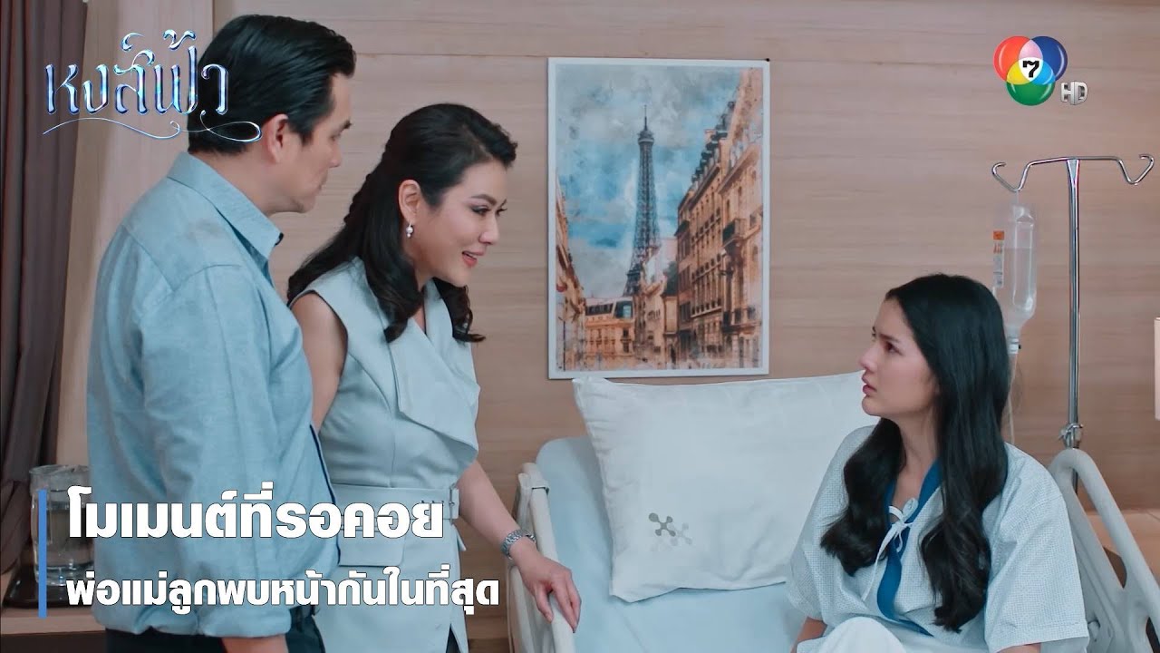 โมเมนต์ที่รอคอย พ่อแม่ลูกพบหน้ากันในที่สุด | ตอกย้ำความสนุก หงส์ฟ้า EP.30 | Ch7HD - YouTube