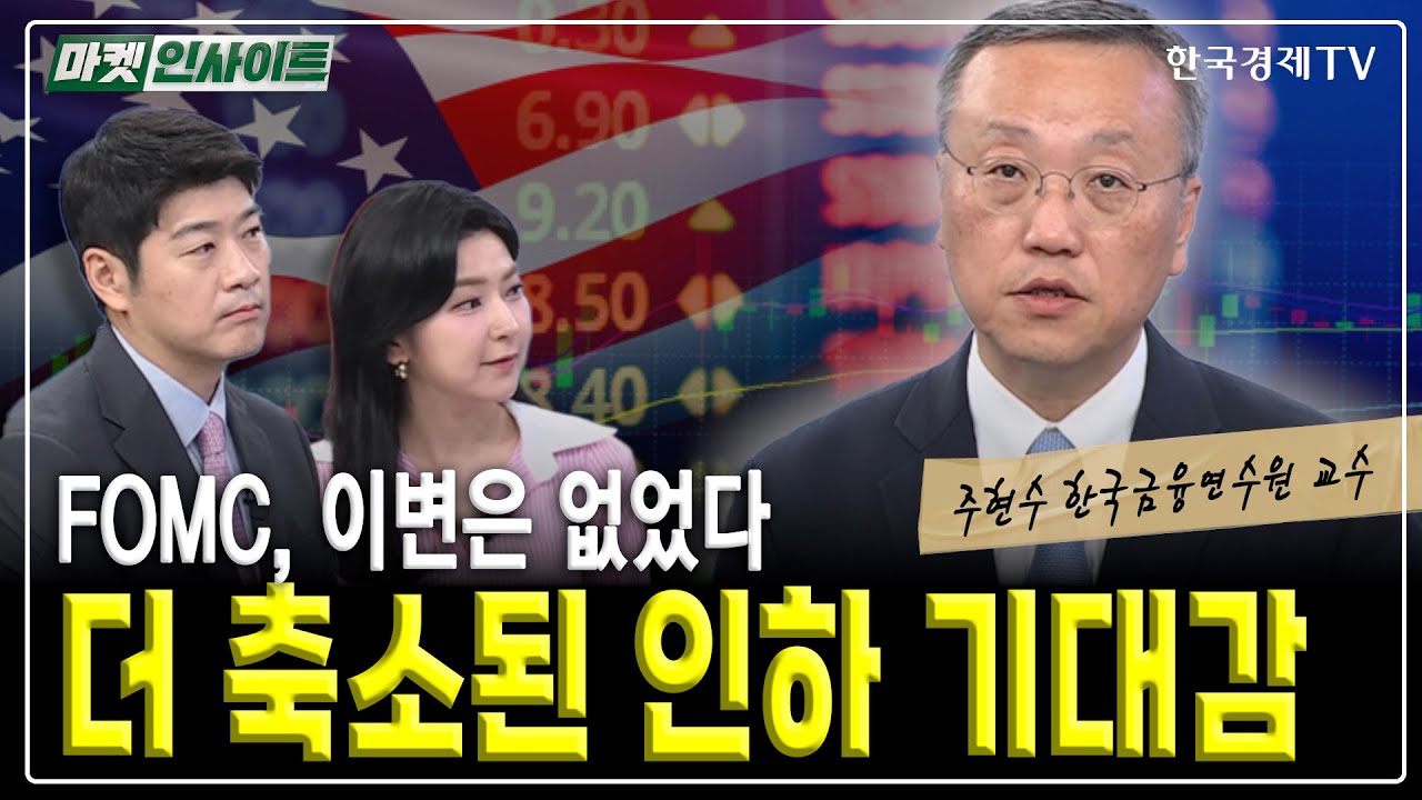FOMC, 이변은 없었다...더 축소된 인하 기대감 (주현수) / 힘내라 한국증시 코스피 5000 시대로 / 한국경제TV - YouTube