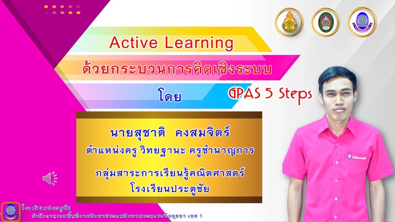 Active Learning ด้วยกระบวนการคิดเชิงระบบ Gpas 5 steps นายสุชาติ คงสมจิตร์ - YouTube