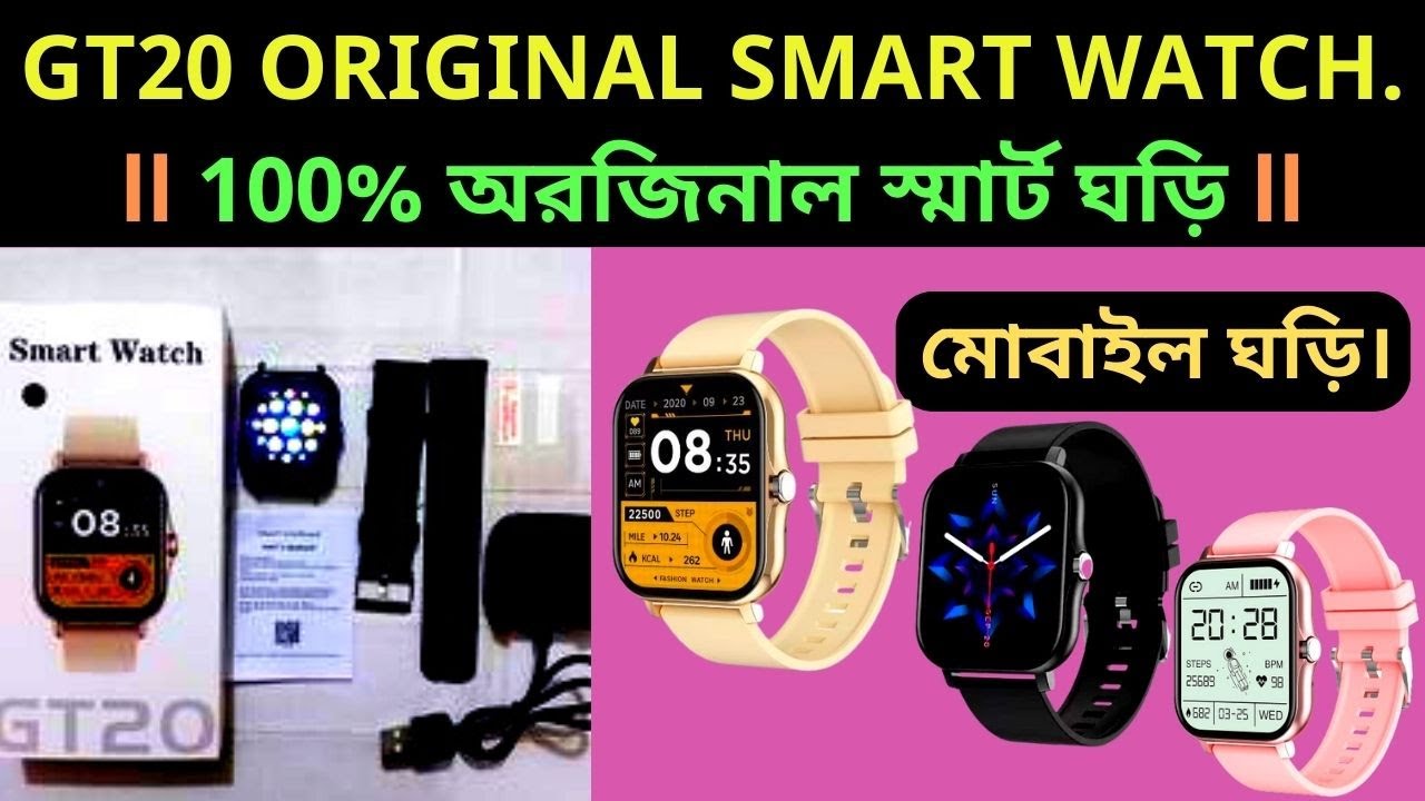 GT20 SMART WATCH PRICE IN BD ll*** 100% অরজিনাল স্মার্ট ঘড়ি কিনুন ll ...