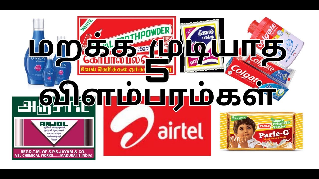 மறக்க முடியாத 5 விளம்பரம்கள் / Anjol / Gopal palpodi / Parle-G / Airtel ...