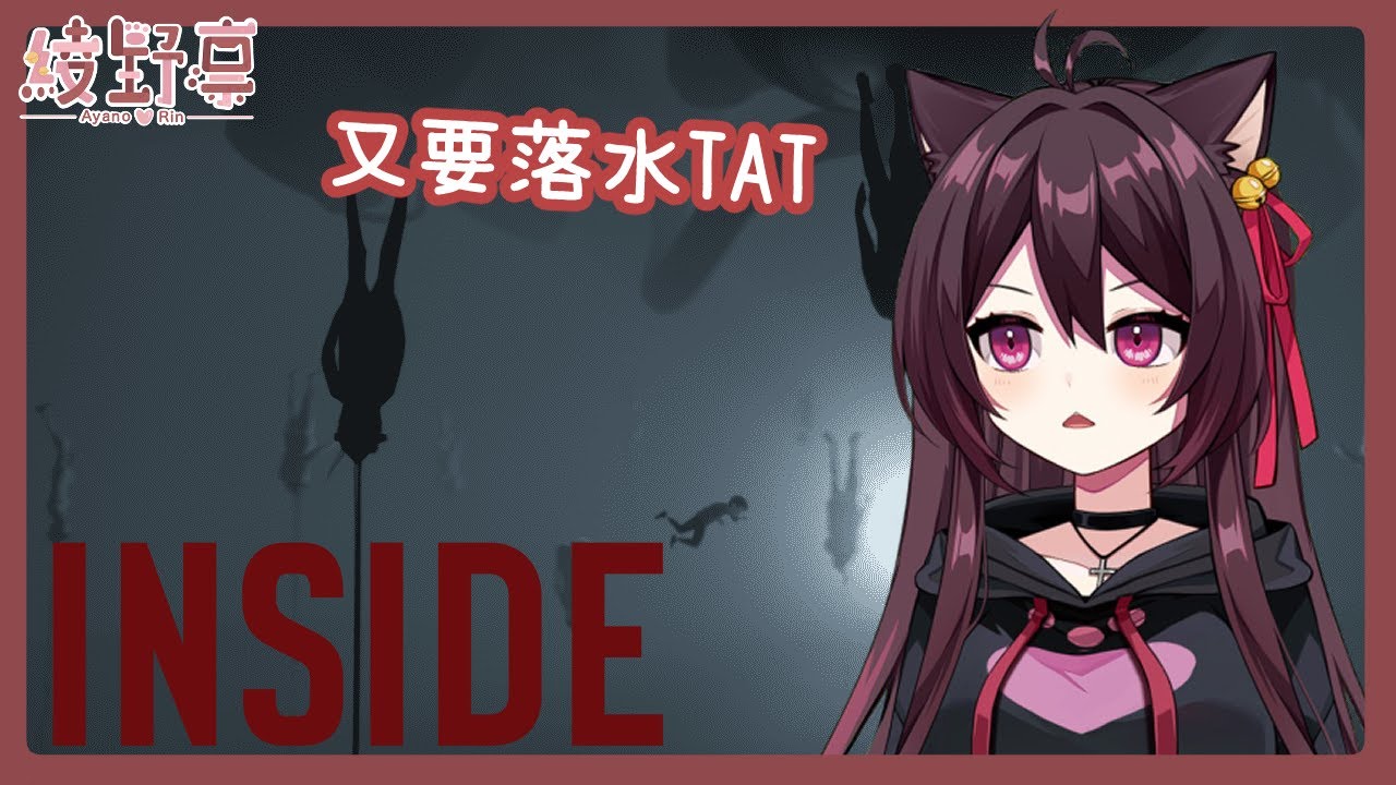 【INSIDE】明明上次個game都唔恐怖，點解今次嘅INSIDE要落水玩TAT (Normal Ending + True Ending ...