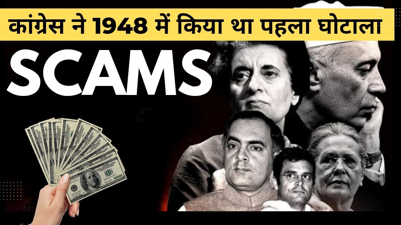 Congress SCams : कांग्रेस ने देश में किए हैं कई घोटाले ! Congress Scam ...