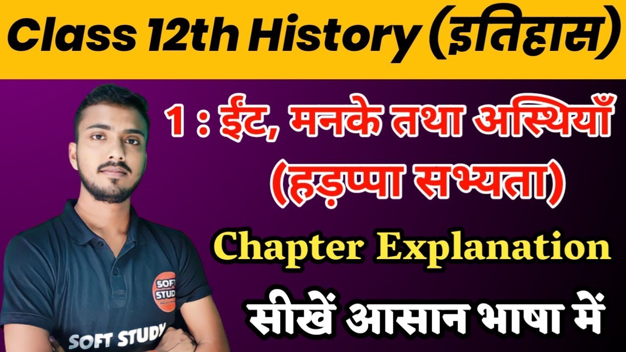 Class 12th History Chapter 1 | ईंट, मनके तथा अस्थियाँ | हड़प्पा सभ्यता ...