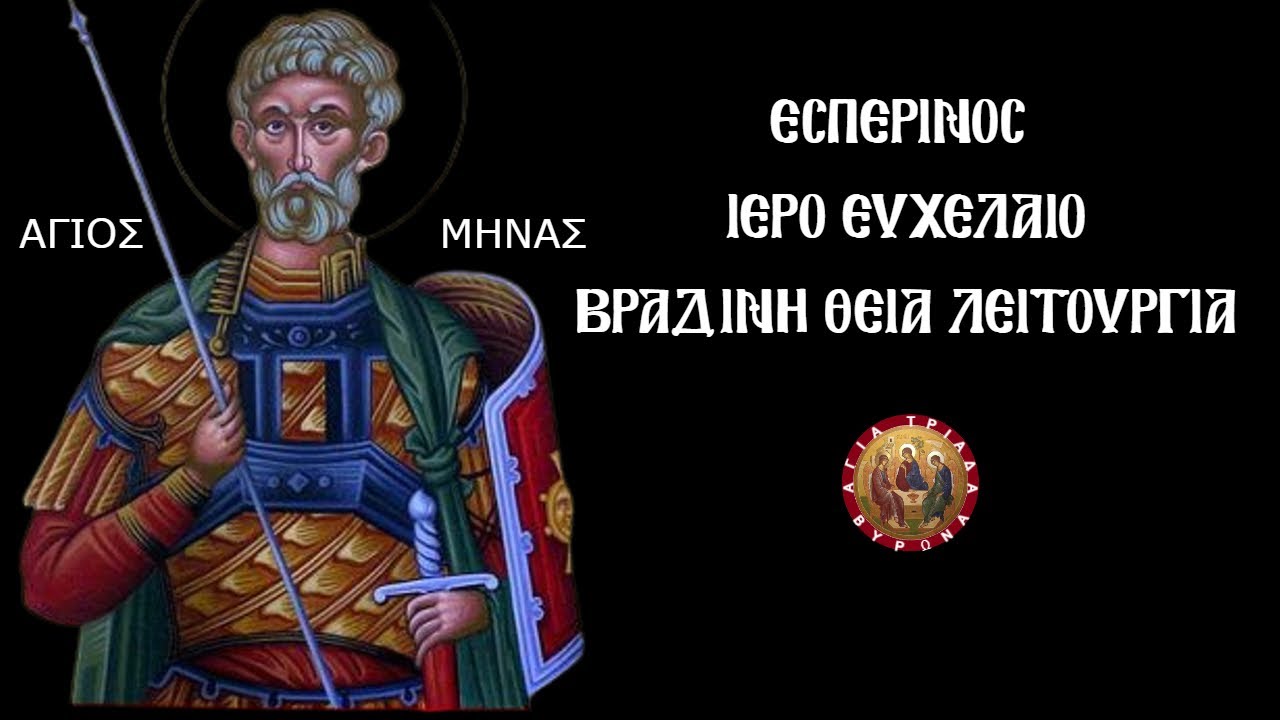 ΕΣΠΕΡΙΝΟΣ - ΙΕΡΟ ΕΥΧΕΛΑΙΟ - ΒΡΑΔΙΝΗ ΘΕΙΑ ΛΕΙΤΟΥΡΓΙΑ (ΑΓΙΟΥ ΜΗΝΑ -10/11 ...