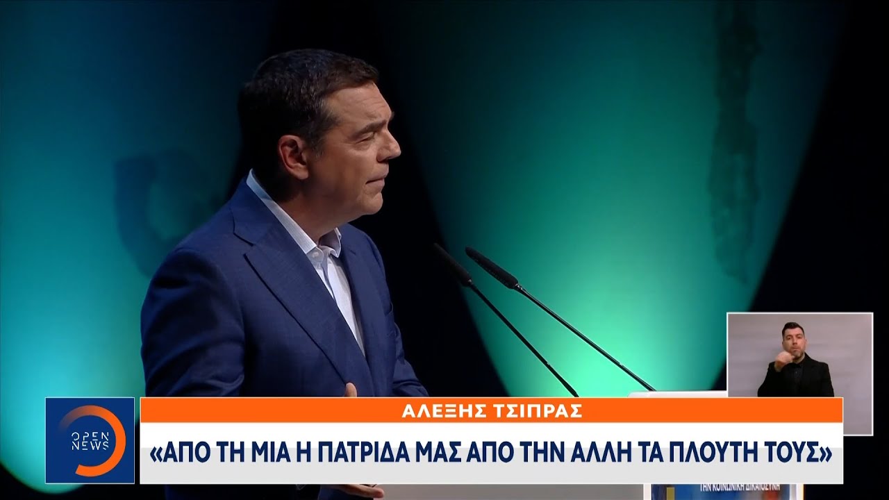 Αλέξης Τσίπρας: «Απο τη μία η Πατρίδα μας απο την άλλη τα πλούτη τους ...