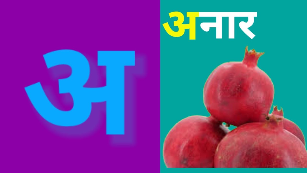 A se anar in hindi, अ से अनार, a se anar hindi rhymes, swar in hindi, a ...