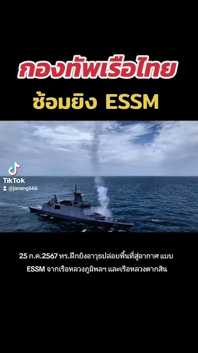 ทร.ฝึกยิงอาวุธปล่อยพื้นที่สู่อากาศ แบบ ESSM - YouTube