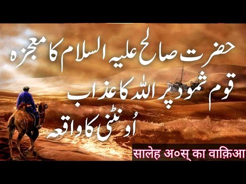 Hazrat Saleh As ka Waqia | Full Story of Prophet Saleh (AS) saleh As ...