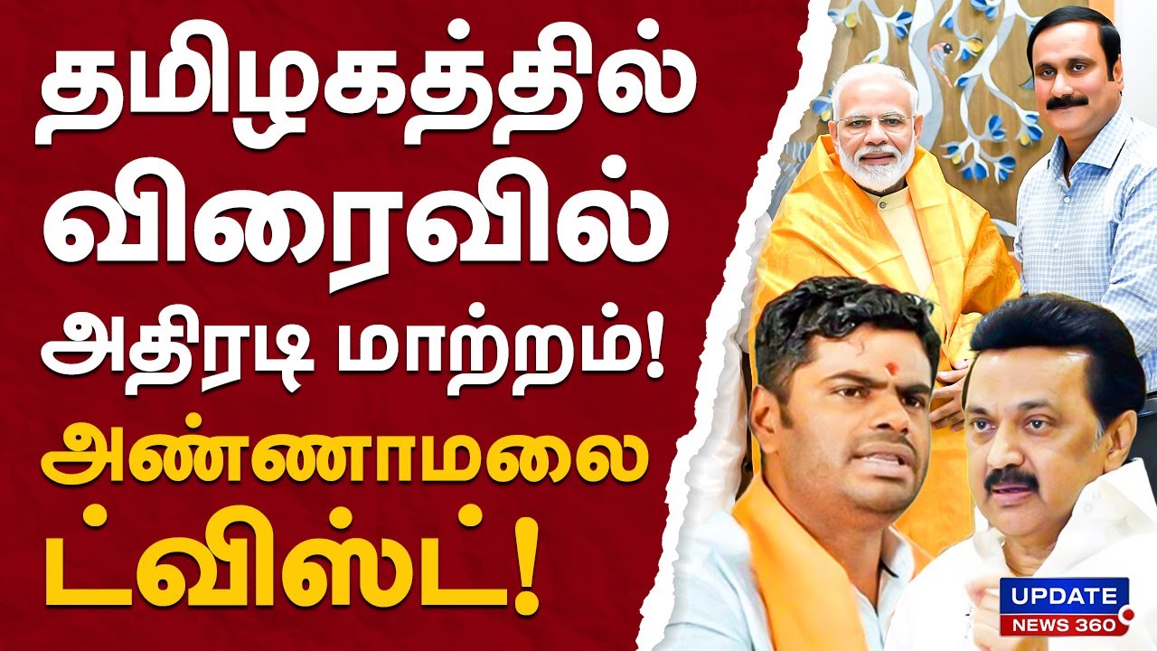 தமிழகத்தில் விரைவில் அதிரடி மாற்றம் : அண்ணாமலை ட்விஸ்ட்! - YouTube