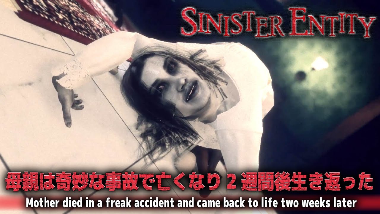 十分楽しんだからそろそろ母から出てってもらうよ...【Sinister Entity】#2 ENDING｜最新作ホラーゲーム - YouTube
