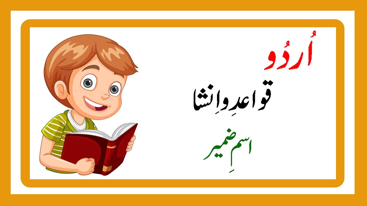 Quwaid -E-Zuban I Introduction of Pronouns I اسم ضمیر I Ism e Zameer I ...