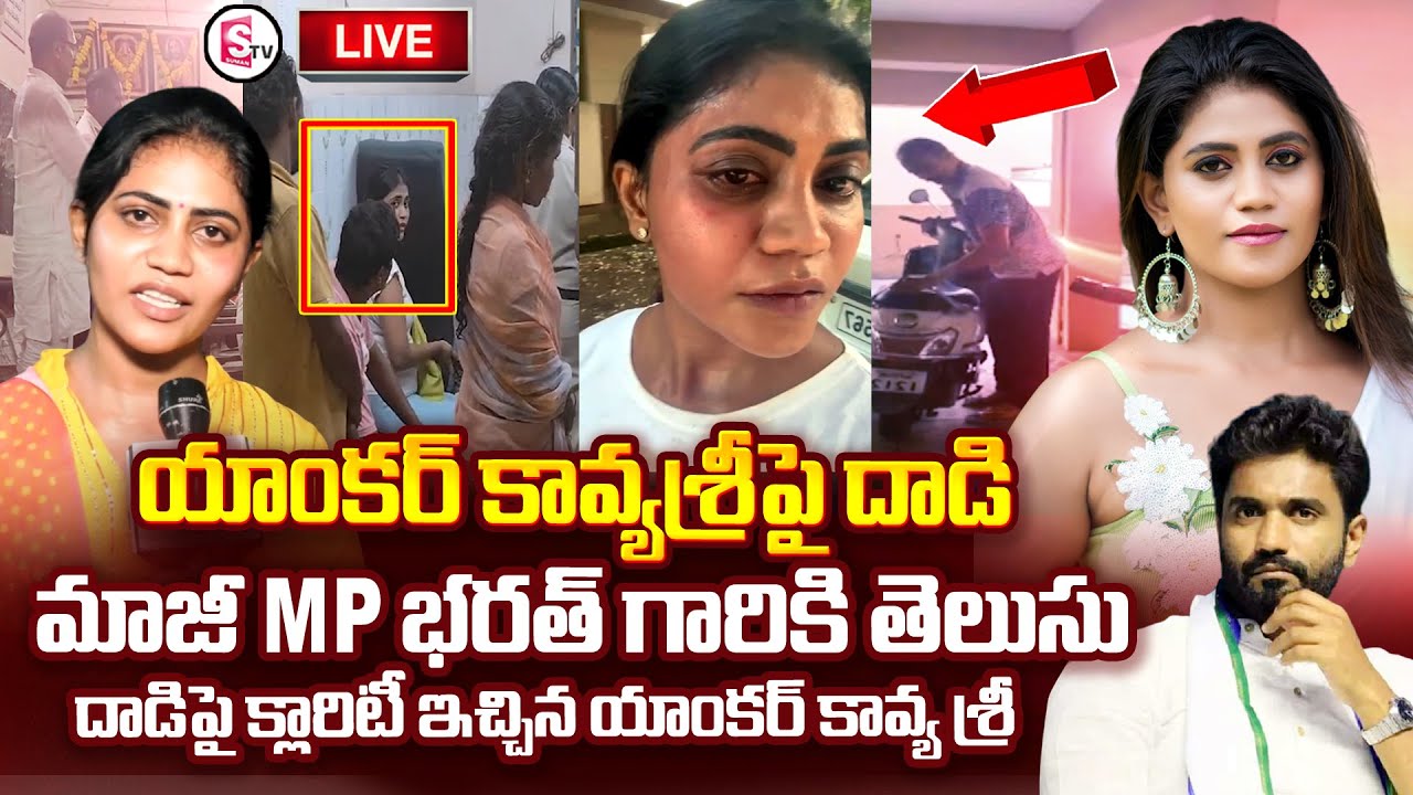 LIVE : Anchor Kavya Sri : ఇగో చూపించుకోవాలని ఆడపిల్ల మీద చేయి చెసుకున్నాడ |Anchor Kavya Sri ...