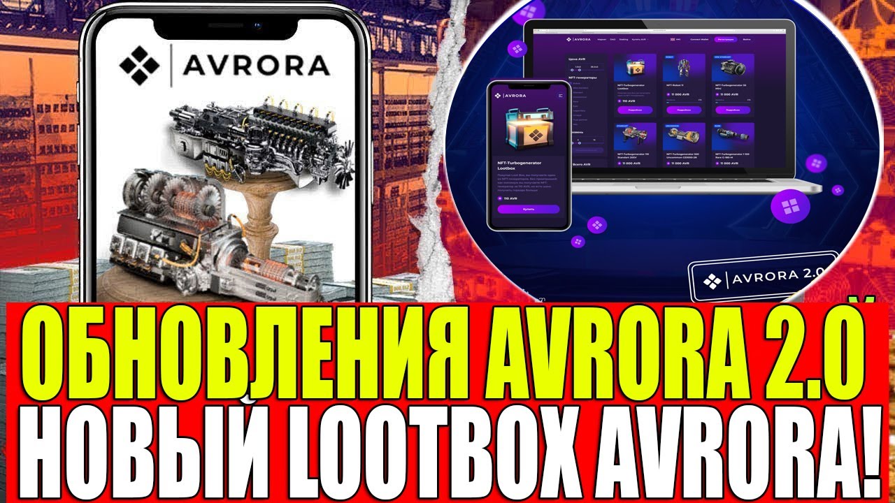 ОБНОВЛЕНИЯ AVRORA 2 0 НОВЫЙ LOOTBOX AVRORA! - YouTube