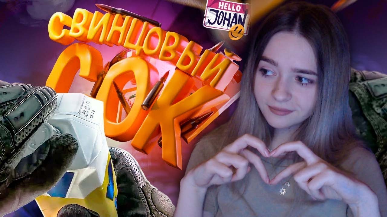 Свинцовый сок ( EFT / Dead Island 2 / Son of the forest ) Реакция на JOHAN - YouTube