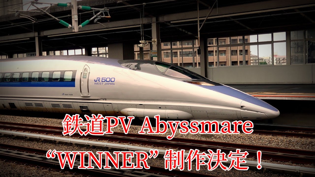 鉄道PV Abyssmare “WINNER”制作決定！ - YouTube