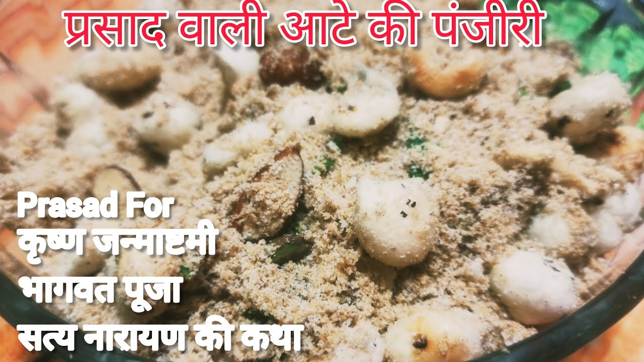 कृष्ण जन्माष्टमी पर आटे की पंजीरी बनाने का आसान तरीका | Panjiri Prasad ...