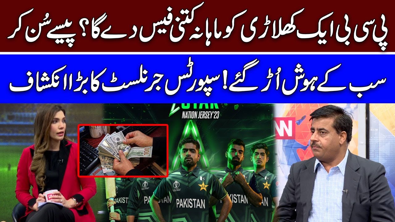 How Much Will PCB Pay A Player Monthly? | Sports Journalist's Big Reveal | Asia Cup 2023 | PNN ...