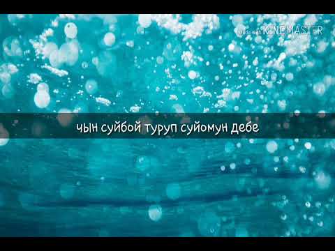 Чын суйбой туруп суйомун дебе хит андерде  подписаться