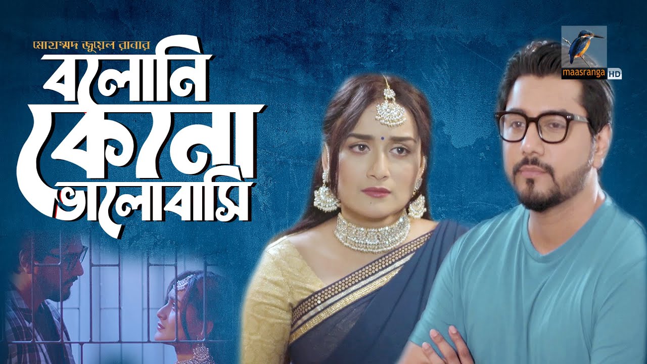 Boloni Keno Valobashi | বলোনি কেনো ভালোবাসি | Nadia, Tanvir | Bangla New Natok 2022 - YouTube