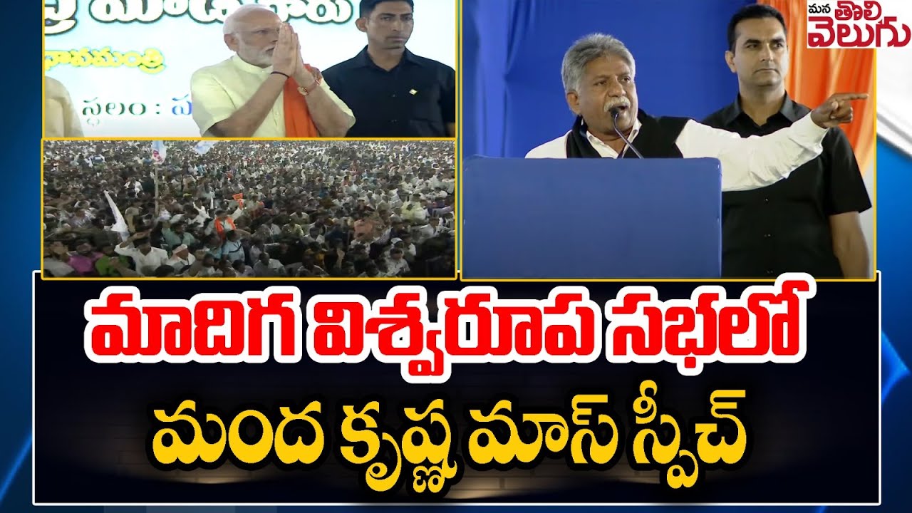 మాదిగ విశ్వరూప సభలో మంద కృష్ణ మాస్ స్పీచ్ | Manda Krishna Madiga Full ...