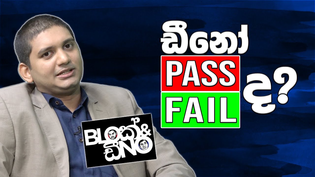 ඩීනෝ FAIL ද? PASS ද? Dino Corera [Hari Tv][Blok & Dino] - YouTube