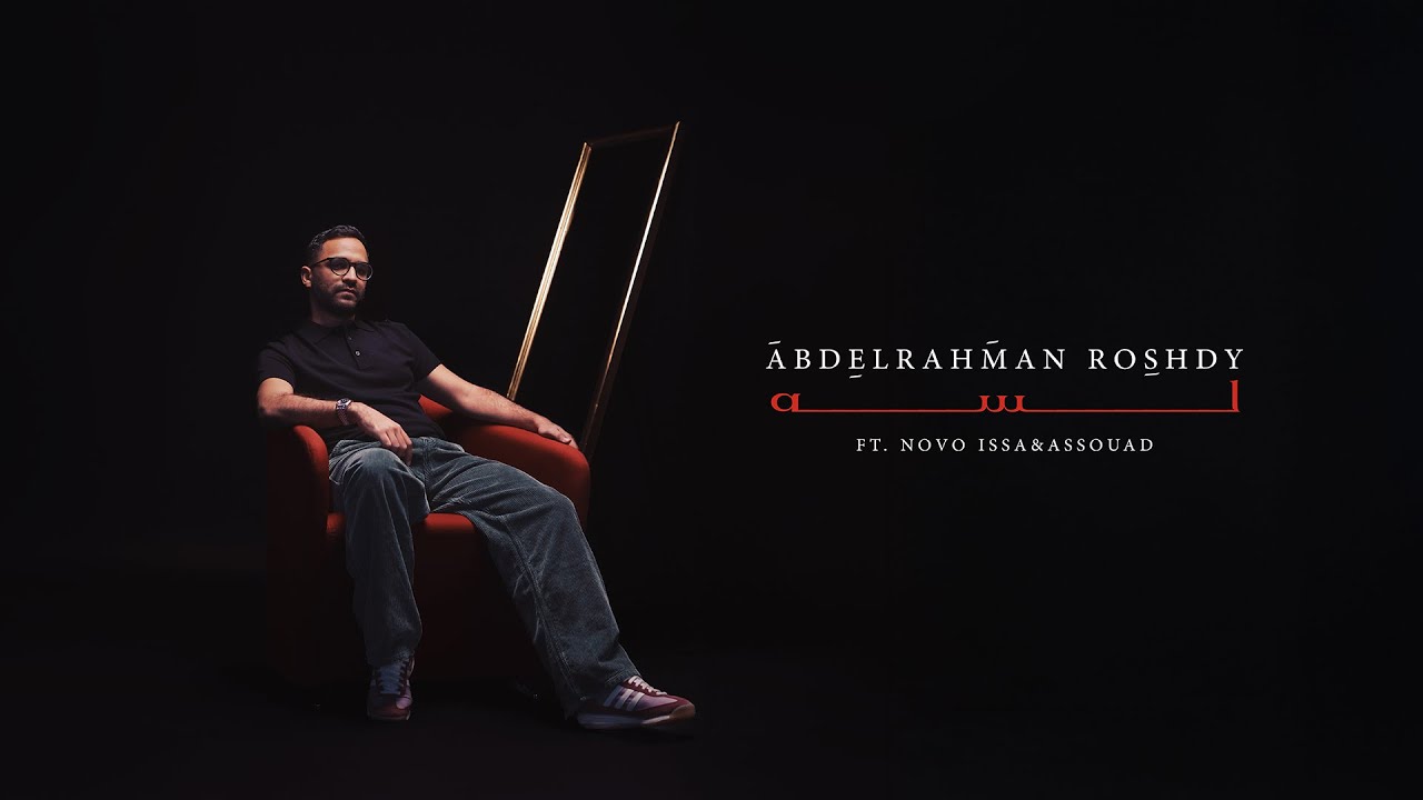 Abdelrahman Roshdy - Lessa | Official Music Video - 2024 | عبدالرحمن ...