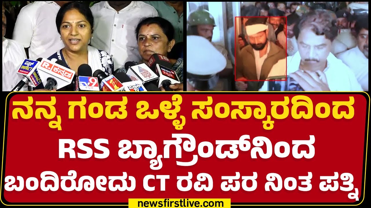CT Ravi Wife Pallavi : ನನ್ನ ಗಂಡ ಒಳ್ಳೆ ಸಂಸ್ಕಾರದಿಂದ RSS ಬ್ಯಾಗ್ರೌಂಡ್ ನಿಂದ ...