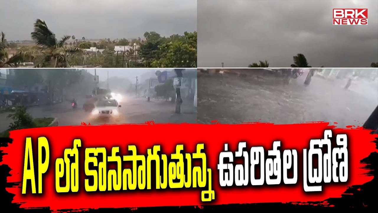 AP లో కొనసాగుతున్న ఉపరితల ద్రోణి | Rains In AP | Weather Report || BRK ...