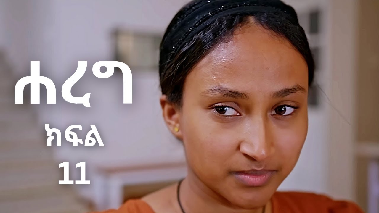 ሐረግ (ክፍል 11) Hareg kifil 11 / Hareg part 11 - YouTube