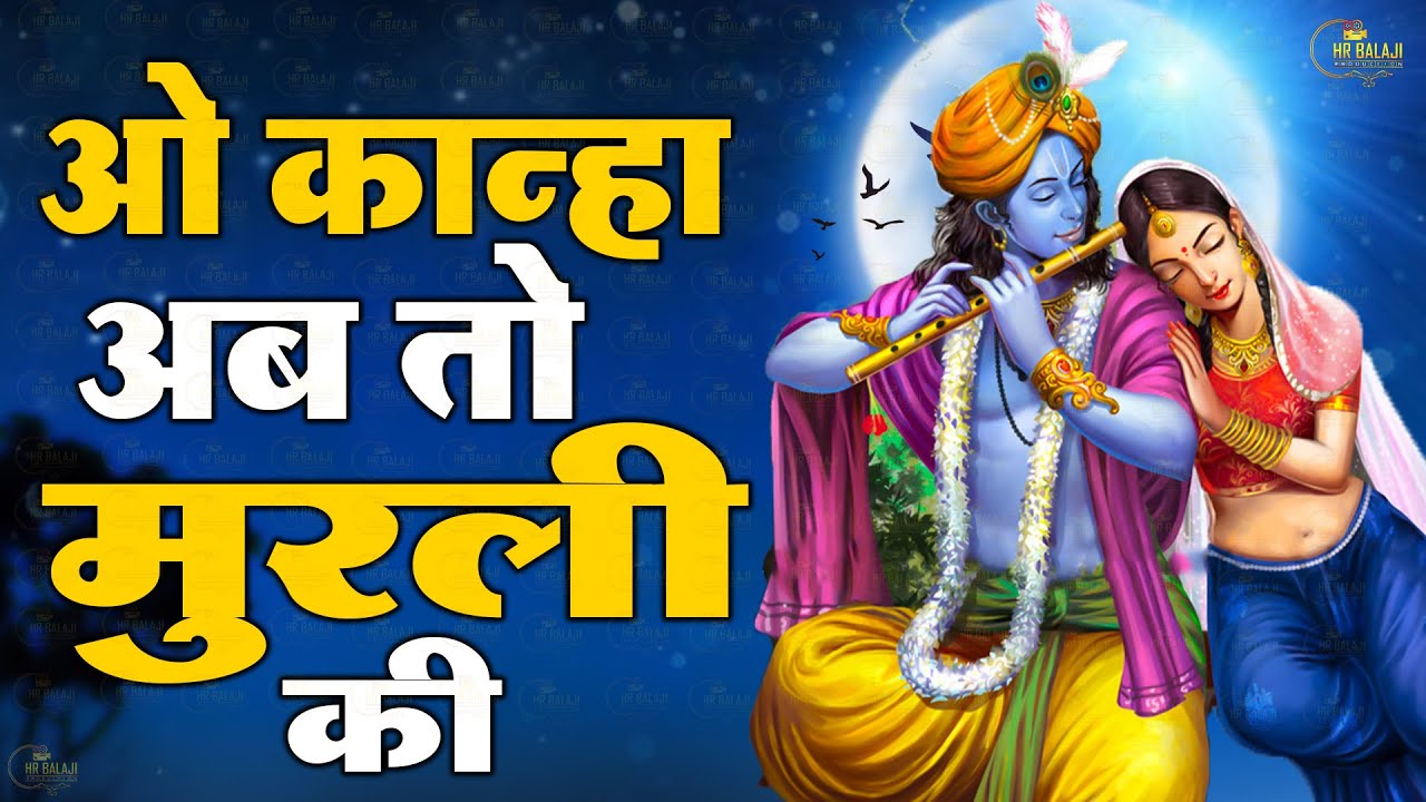 O Kanha Ab To Murli Ki Full Song - Beautiful Krishna Bhajan | Morning ...