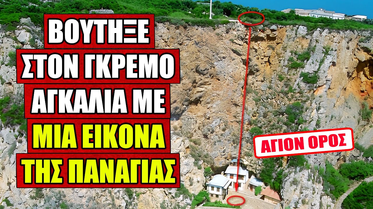 Άγιον Όρος: Προσκυνητής βούτηξε στο γκρεμό κρατώντας μία εικόνα της ...