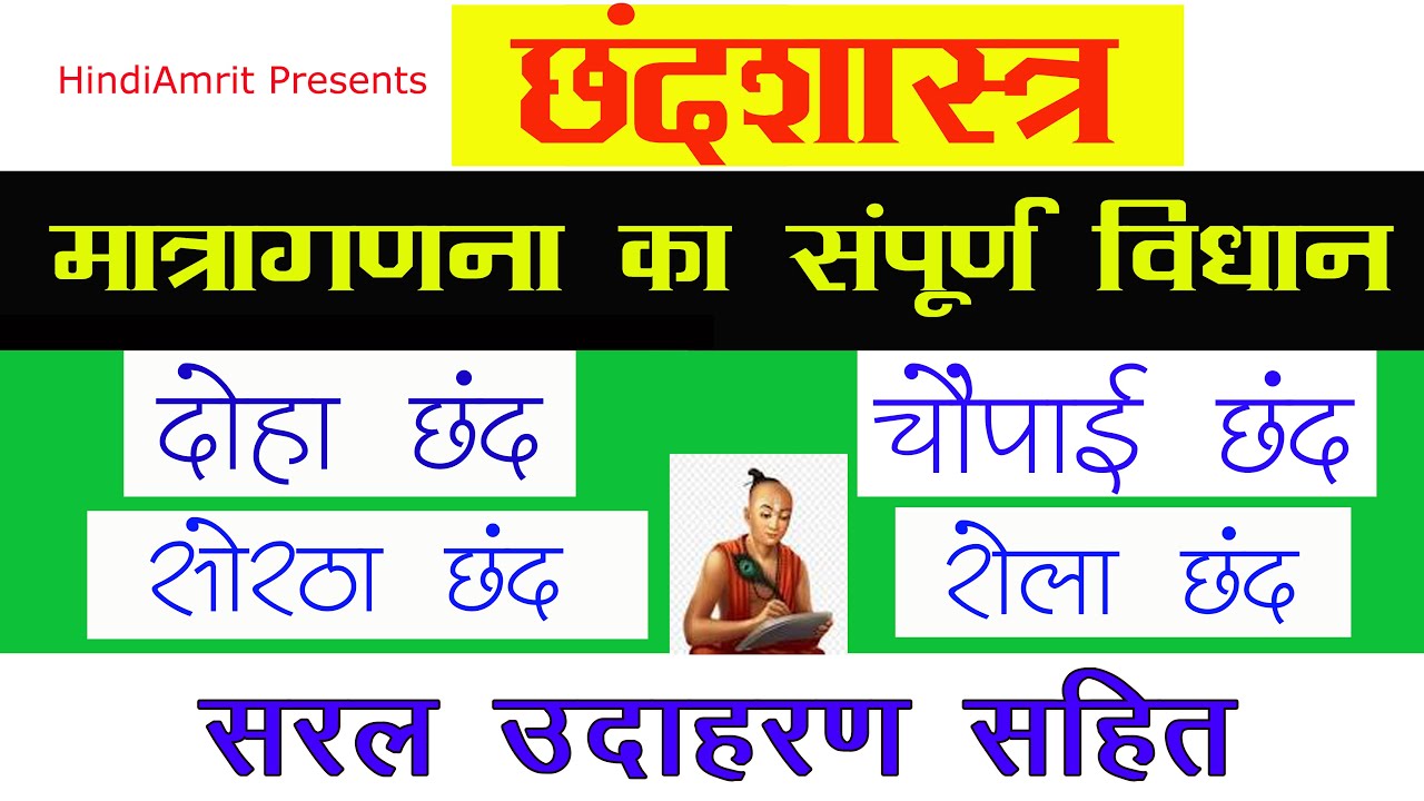 छंद दोहा सोरठा छंद के उदाहरण रोला छंद के उदाहरण chhand doha doha chhand ...